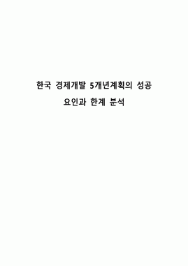 한국 경제개발 5개년계획의 성공 요인과 한계 분석-1페이지