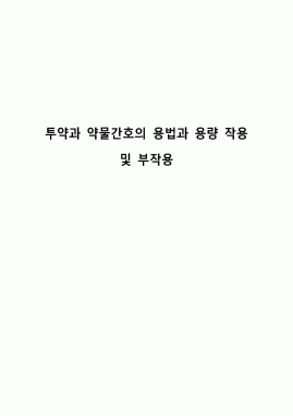 투약과 약물간호의 용법과 용량 작용 및 부작용-1페이지