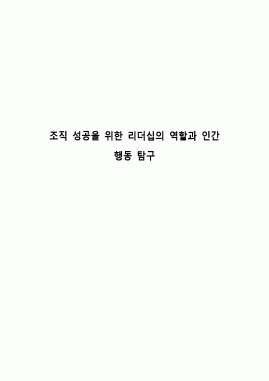 조직 성공을 위한 리더십의 역할과 인간 행동 탐구-1페이지