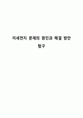 미세먼지 문제의 원인과 해결 방안 탐구-1페이지