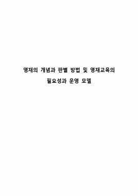 영재의 개념과 판별 방법 및 영재교육의 필요성과 운영 모델-1페이지