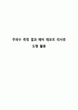 주파수 측정 결과 예비 레포트 리사쥬 도형 활용-1페이지