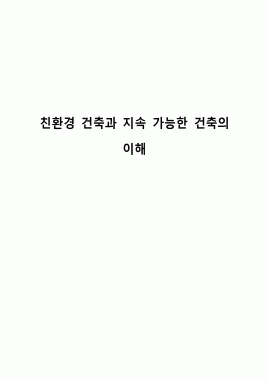 친환경 건축과 지속 가능한 건축의 이해-1페이지