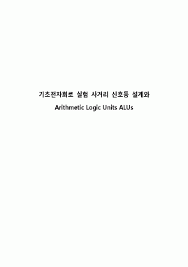 기초전자회로 실험 사거리 신호등 설계와 Arithmetic Logic Units ALUs-1페이지