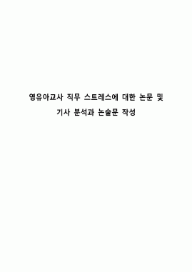 영유아교사 직무 스트레스에 대한 논문 및 기사 분석과 논술문 작성-1페이지