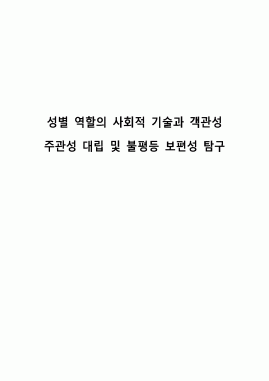 성별 역할의 사회적 기술과 객관성 주관성 대립 및 불평등 보편성 탐구-1페이지