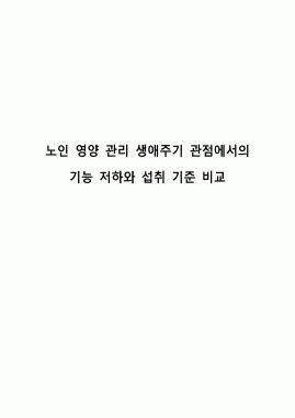 노인 영양 관리 생애주기 관점에서의 기능 저하와 섭취 기준 비교-1페이지