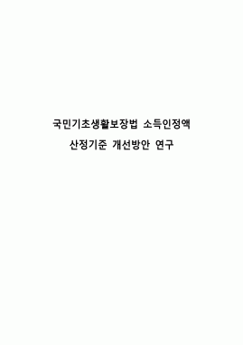 국민기초생활보장법 소득인정액 산정기준 개선방안 연구-1페이지