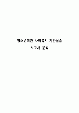 청소년회관 사회복지 기관실습 보고서 분석-1페이지
