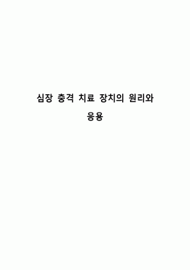 심장 충격 치료 장치의 원리와 응용-1페이지