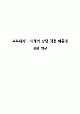부부체계의 이해와 상담 적용 이론에 대한 연구-1페이지