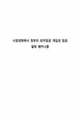 시장경제에서 정부의 최저임금 개입과 임금 결정 메커니즘-1페이지