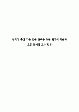 한국어 종성 자음 발음 교육을 위한 외국어 학습자 오류 분석과 교수 방안-1페이지