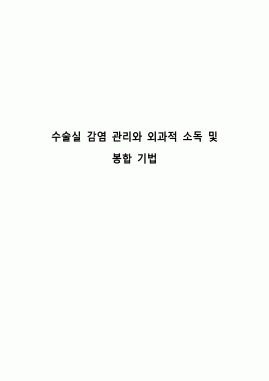 수술실 감염 관리와 외과적 소독 및 봉합 기법-1페이지
