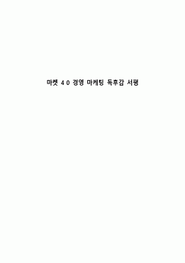 마켓 4 0 경영 마케팅 독후감 서평-1페이지