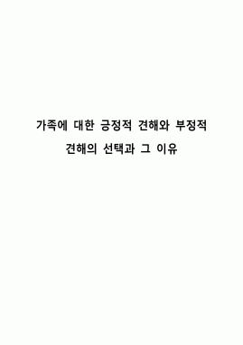 가족에 대한 긍정적 견해와 부정적 견해의 선택과 그 이유-1페이지