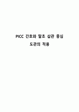 PICC 간호와 말초 삽관 중심 도관의 적용-1페이지