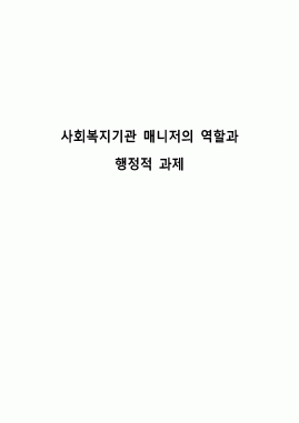 사회복지기관 매니저의 역할과 행정적 과제-1페이지