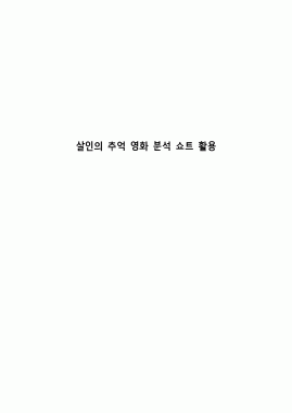 살인의 추억 영화 분석 쇼트 활용-1페이지
