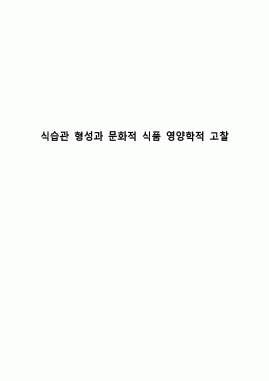 식습관 형성과 문화적 식품 영양학적 고찰-1페이지