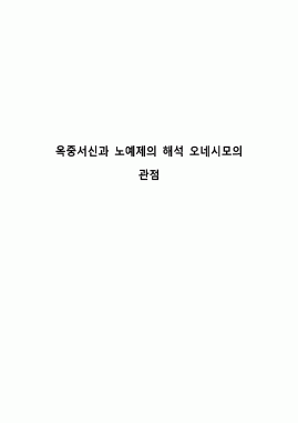옥중서신과 노예제의 해석 오네시모의 관점-1페이지