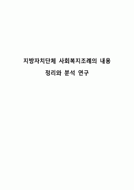 지방자치단체 사회복지조례의 내용 정리와 분석 연구-1페이지