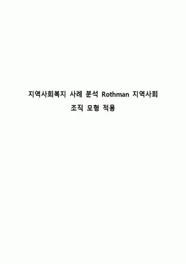지역사회복지 사례 분석 Rothman 지역사회 조직 모형 적용-1페이지