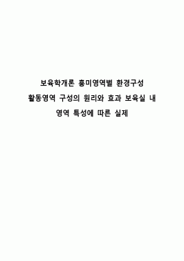 보육학개론 흥미영역별 환경구성 활동영역 구성의 원리와 효과 보육실 내 영역 특성에 따른 실제-1페이지