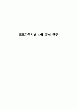 쯔쯔가무시병 사례 분석 연구-1페이지