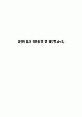 경장영양과 위관영양 및 영양튜브삽입-1페이지