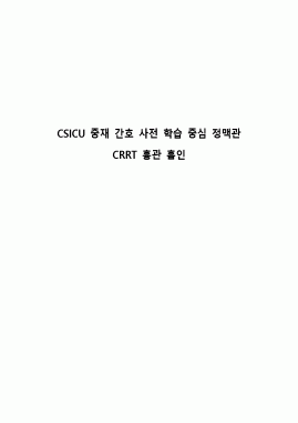 CSICU 중재 간호 사전 학습 중심 정맥관 CRRT 흉관 흡인-1페이지