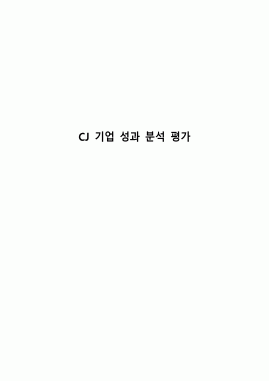 CJ 기업 성과 분석 평가-1페이지