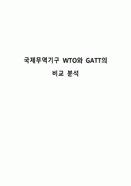 국제무역기구 WTO와 GATT의 비교 분석-1페이지