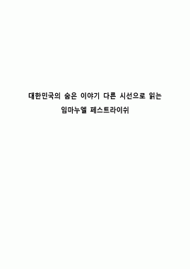 대한민국의 숨은 이야기 다른 시선으로 읽는 임마누엘 페스트라이쉬-1페이지