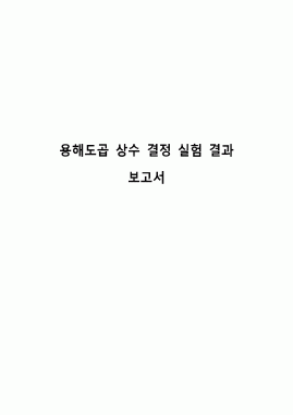 용해도곱 상수 결정 실험 결과 보고서-1페이지