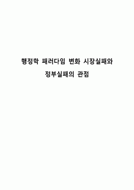 행정학 패러다임 변화 시장실패와 정부실패의 관점-1페이지