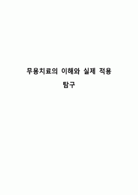 무용치료의 이해와 실제 적용 탐구-1페이지