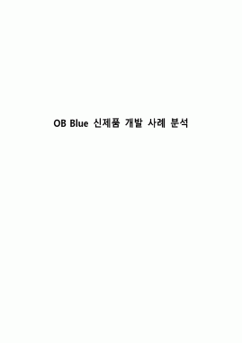 OB Blue 신제품 개발 사례 분석-1페이지