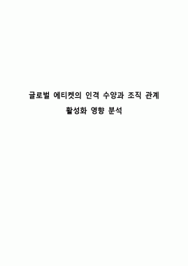 글로벌 에티켓의 인격 수양과 조직 관계 활성화 영향 분석-1페이지