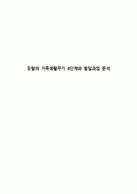 듀발의 가족생활주기 8단계와 발달과업 분석-1페이지