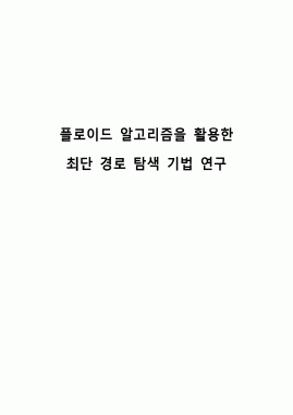 플로이드 알고리즘을 활용한 최단 경로 탐색 기법 연구-1페이지