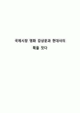 국제시장 영화 감상문과 현대사의 획을 짓다-1페이지