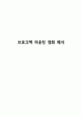 브로크백 마운틴 영화 해석-1페이지