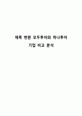 제목 변환 모두투어와 하나투어 기업 비교 분석-1페이지