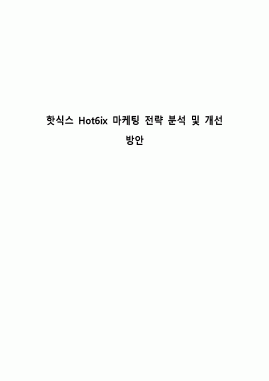 핫식스 Hot6ix 마케팅 전략 분석 및 개선 방안-1페이지