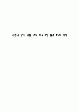 어린이 창의 미술 교육 프로그램 설계 15주 과정-1페이지