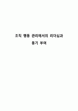 조직 행동 관리에서의 리더십과 동기 부여-1페이지