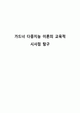 가드너 다중지능 이론의 교육적 시사점 탐구-1페이지