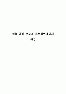 실험 예비 보고서 스트레인게이지 연구-1페이지