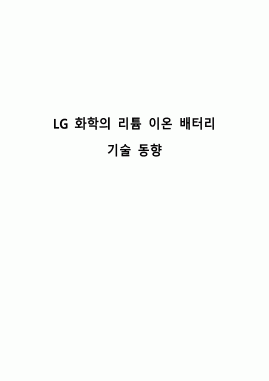 LG 화학의 리튬 이온 배터리 기술 동향-1페이지